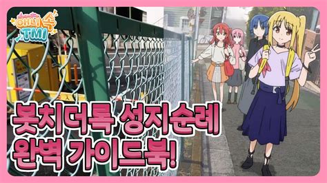 봇치 더 록 에 나오는 실제 장소들｜애니 속 Tmi Youtube