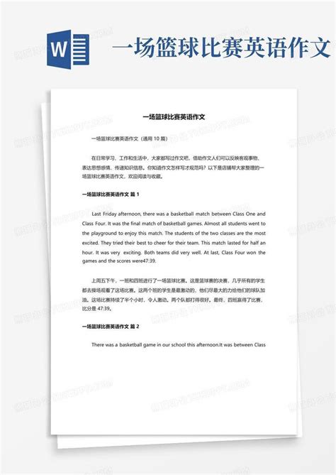 一场篮球比赛英语作文word模板下载 编号lddddjkx 熊猫办公