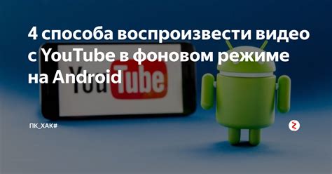 4 способа воспроизвести видео с Youtube в фоновом режиме на Android