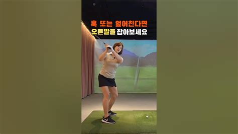 훅 또는 엎어친다면 오른발 체크해보세요 golf 여자프로 골프레슨 골프 골프스윙 골프팁 투어프로 youtube