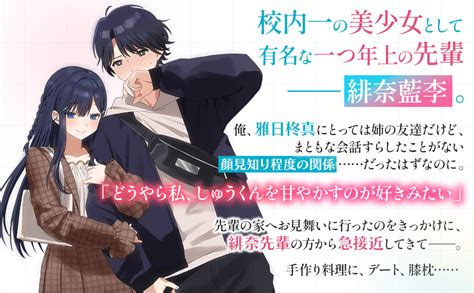 Amazon co jp 一つ年上で姉の友達の美人先輩は俺だけを死ぬほど甘やかす ファンタジア文庫 結乃 拓也 葛坊 煽 本