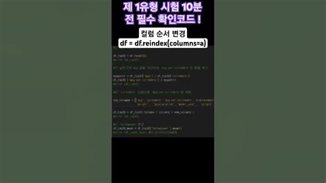실기 합격팁 제 1유형 기출 응용문제 시험 10분 전 필수 확인 코드 열컬럼 순서 변경 빅데이터분석기