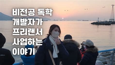 비전공 독학 개발자가 사업 시작한 이야기 Youtube