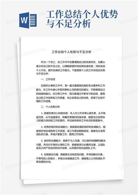 工作总结个人优势与不足分析word模板下载编号lrberwpb熊猫办公