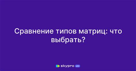Сравнение типов матриц: что выбрать?