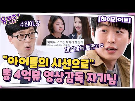 아이들의 시선에서 세상을 바라보는 천재 영상감독 윤성원 자기님highlight유퀴즈온더블럭 You Quiz On The Block Ep110