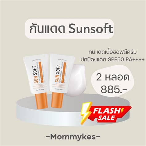 กันแดด Sunsoft Spf 50 Pa Shopee Thailand