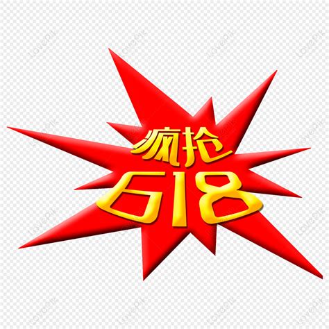 미친 618 Png 일러스트 무료 다운로드 Lovepik