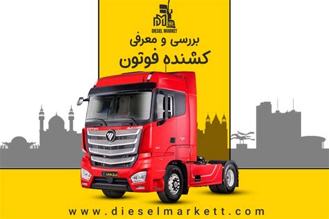 بررسی و معرفی انواع کشنده شرایط خرید سال 1404 دیزل مارکت