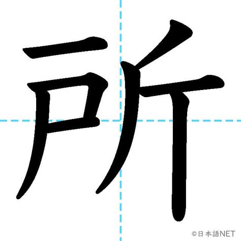 【jlpt N4漢字】「所」の意味・読み方・書き順 日本語net