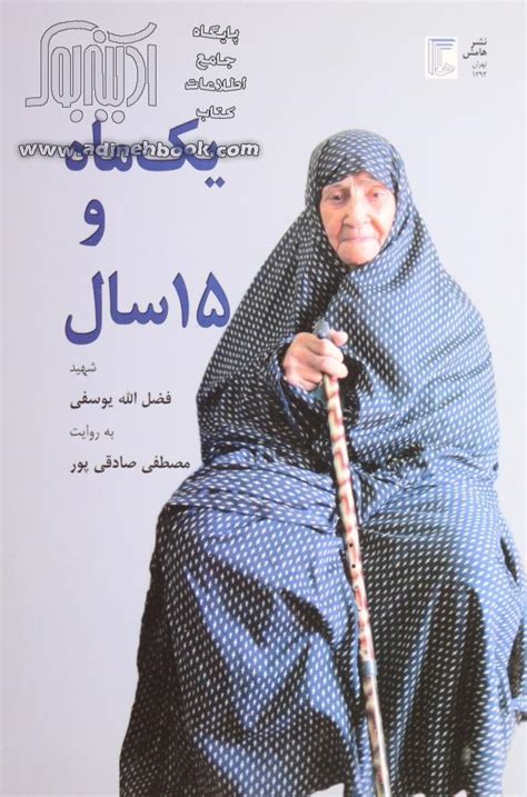 خرید کتاب یک ماه و پانزده سال شهید فضل الله یوسفی اثر مصطفی صادقی پور