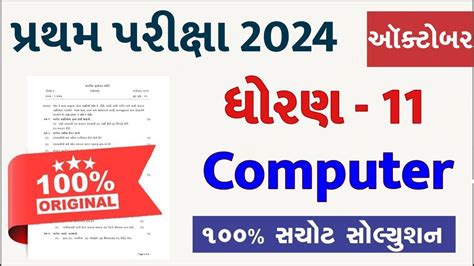 Std 11 Computer Paper Solution 2024 50 Marks Std 11 Computer First