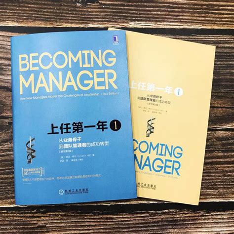 上任diyi年1：从业务骨干到团队管理者的成功转型（原书第2版）【新】琳达希尔著企业管理书籍企业项目运营人力资源公司团队虎窝淘