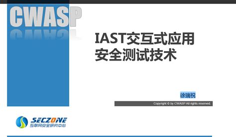 Iast交互式应用程序安全测试技术分享 信息安全知识库