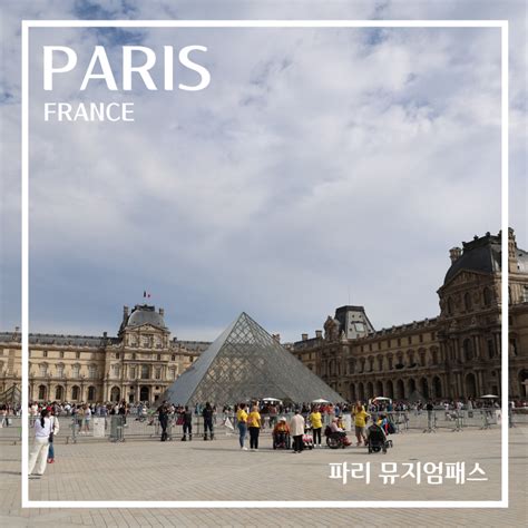파리 뮤지엄패스 예약 2일권 프랑스여행 파리 여행 코스 추천 네이버 블로그