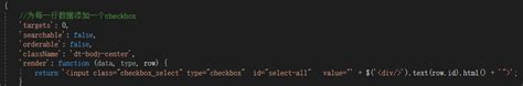 Datatables Checkboxes 中的复选框 瑾冰的专栏 Tnblog