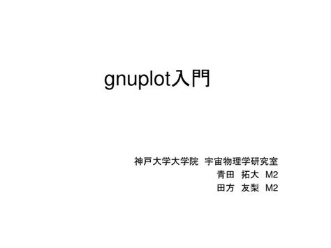 PPT gnuplot 入門 PowerPoint Presentation free download ID 1312229