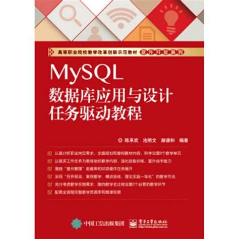 Mysql数据库应用与设计任务驱动教程（2017年电子工业出版社出版的图书）百度百科