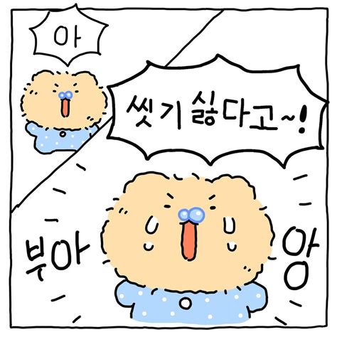꼬질 망그러진 곰 Manhwa 유머 움짤 이슈 에펨코리아