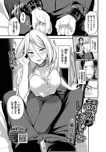 誘惑いんふぁいと 東條土筆コミックバベル編集部 Fanzaブックス