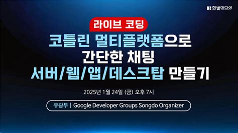코틀린 멀티플랫폼으로 간단한 채팅 서버웹앱데스크탑 만들기 이벤터스