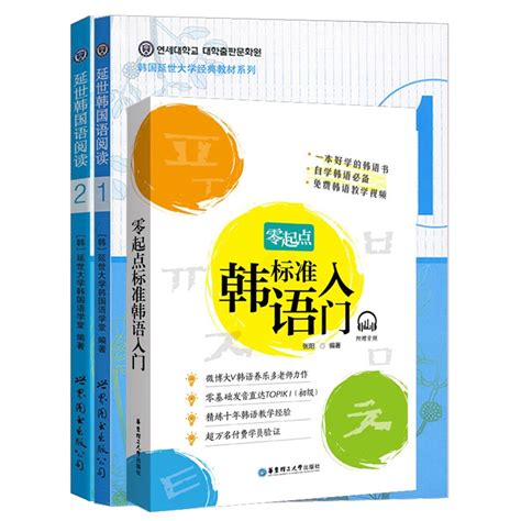 韩语学习书籍全3册零起点标准韩语入门 延世韩国语阅读1 2延世大学韩国语养乐多韩语零基础入门自学教材韩语发音阅读topi报价 参数 图片 视频 怎么样 问答 苏宁易购