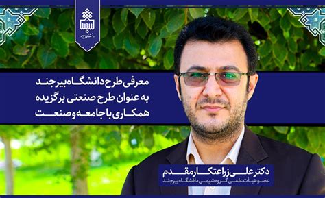 معرفی طرح دانشگاه بیرجند به عنوان طرح صنعتی برگزیده همکاری با جامعه و صنعت