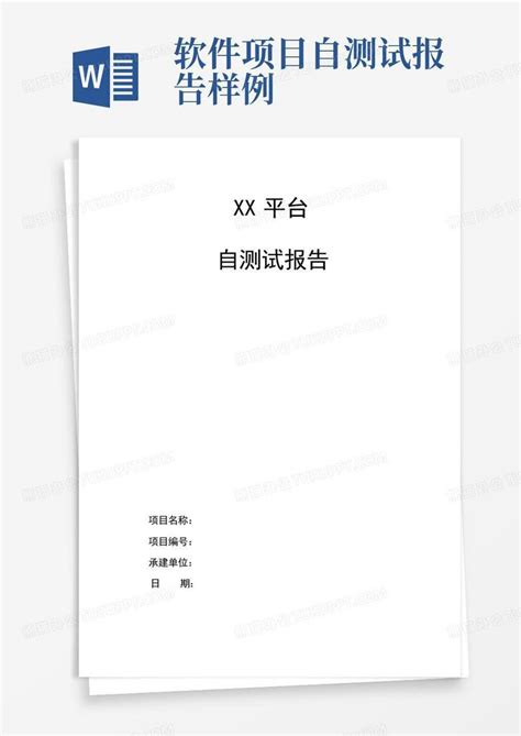 软件项目自测试报告样例Word模板下载 编号qdyydkrj 熊猫办公