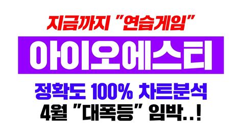 아이오에스티 긴급 4월 대폭등 임박 오늘까지 연습게임 정확도 100 차트분석 영상 필수시청 코인시황 Youtube