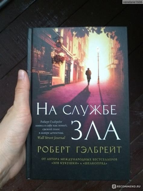 На службе зла. Роберт Гэлбрейт - «Книга "На службе зла" заставила ...