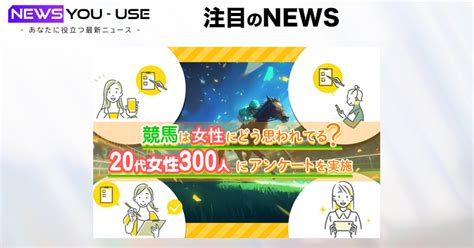 株式会社メディアジョッキーが実施した30代女性300人対象の競馬に関するアンケート結果発表