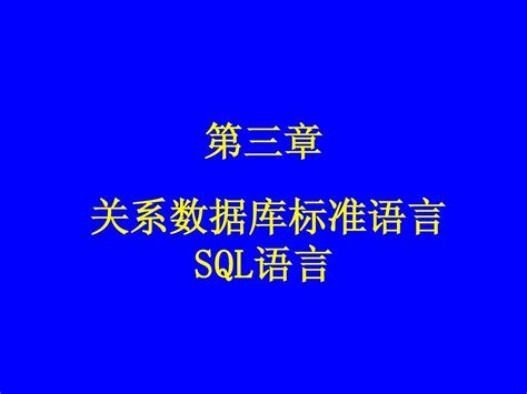 数据库原理第三章word文档在线阅读与下载无忧文档