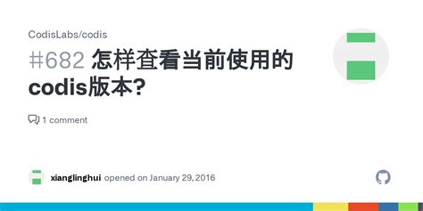怎样查看当前使用的codis版本 Issue CodisLabs codis GitHub