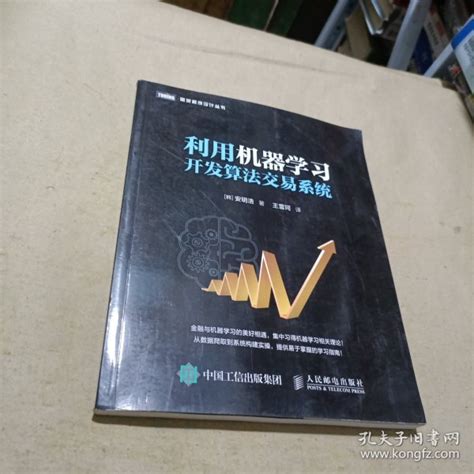 利用机器学习开发算法交易系统 韩 安明浩 著；王雪珂 译孔夫子旧书网