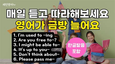 매일 듣고 따라하면 영어가 금방 늘어요 66 패턴영어 30문장 영어회화 Youtube