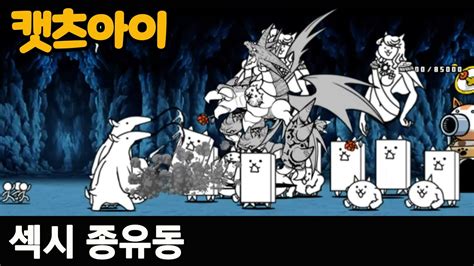 냥코대전쟁 섹시 종유동 Battlecats Youtube