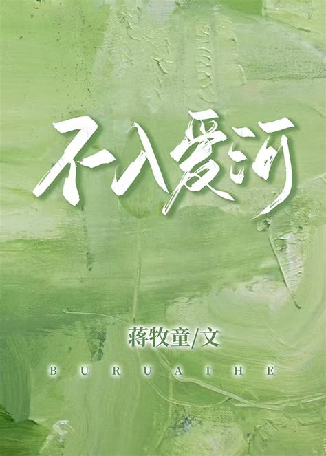 不入愛河蔣牧童第 2 章 第 2 章 第2章第2章第二章自打領證之後(1 2)不入愛河最新章節免費閱讀無彈窗半夏小說 不入愛河蔣牧童第 2 章 第 2 章 第2章第2章第二章自打領證之後(1 2)不入愛河最新章節免費閱讀無彈窗半夏小說