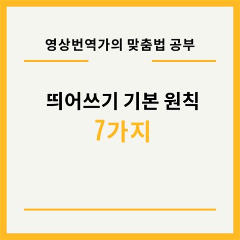 [오늘의 맞춤법] 한글 띄어쓰기 기본 원칙 7가지 네이버 블로그