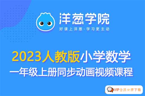【洋葱学园】2023人教版小学数学一年级上册同步动画视频课程共751 45mb百度网盘下载 好学资料推荐网 中小学优质复习学习资料推荐！