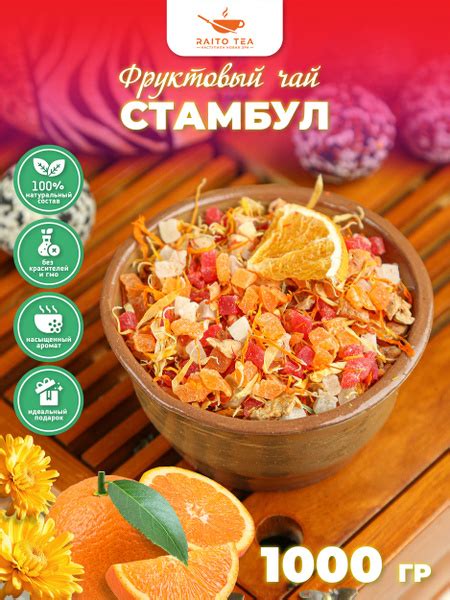 Чай фруктовый Стамбул 1000г - купить с доставкой по выгодным ценам в ...