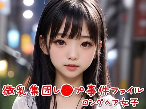 【エロcg 動画】微乳集団レ プ事件ファイル（ロングヘア女子）【super Pipeline】 ちっちゃい系エロ専門