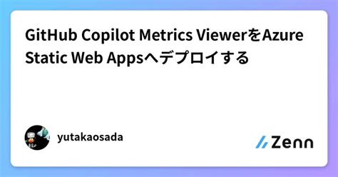 Github Copilot Metrics Viewerをazure Static Web Appsへデプロイする Yutaka Osada