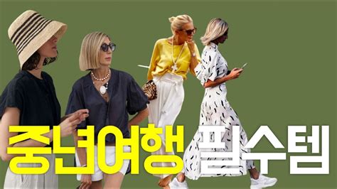 How Can I Make My Fashion And Travel Look Sophisticated중년 여행 필수템세련된 코디 패션코디 중년패션코디 옷잘입는법여자중년