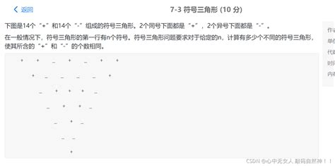 7 3 符号三角形 10 分 思路 详解 第一行有七个符号的符号三角形有多少种解 csdn博客