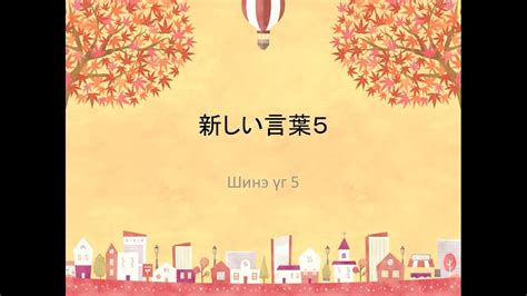 ШИНЭ ҮГ 5 Япон хэл Анхан шат N5 Youtube