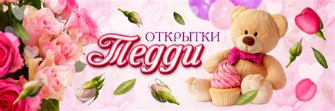 Открытки Тедди | Самые оригинальные и лучшие топовые открытки на каждый ...