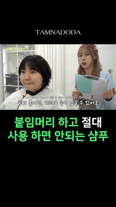 붙임머리 후 절대 사용하면 안 되는 샴푸🚨 Youtube