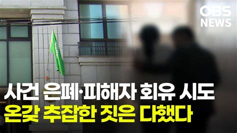 사건 은폐·피해자 회유 시도 온갖 추잡한 짓은 다했다 Youtube