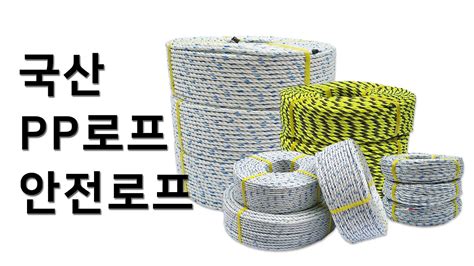 Pp로프 안전로프 활용하기 Youtube