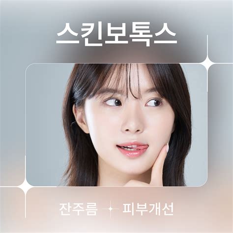 스킨보톡스 할인 가격 후기 전후 효과 정보 By 톤즈의원일산점 여신티켓 국내 1등 피부과 성형외과 플랫폼